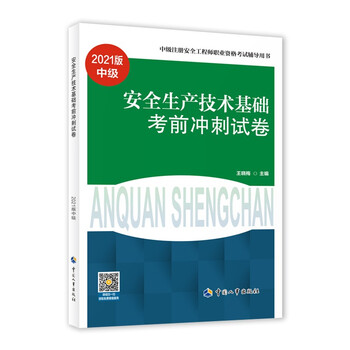 备考2022 注册安全工程师 安全生产技术基础 考前冲刺试卷 2021版中级注册安全工程师考试辅导用书