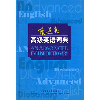 张道真高级英语词典