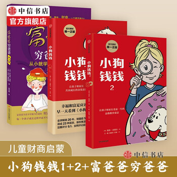 小狗钱钱1 2 穷爸爸富爸爸（套装3册） 博多舍费尔著 儿童财商启蒙 中信书店