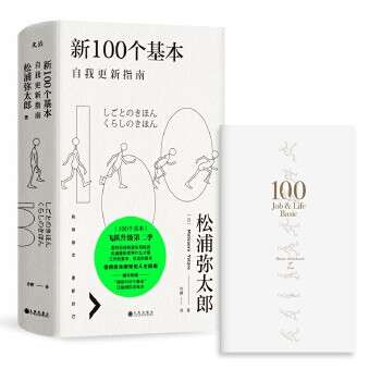 新100个基本:自我更新指南