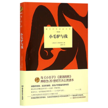 小毛驴与我(1956年)(精)/诺贝尔文学奖大系