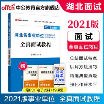 中公教育2021湖北省事业单位招聘考试事业编面试用书：全真面试教程（全新升级）