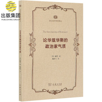论华兹华斯的政治家气质/政治哲学名著译丛