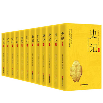 史记精注全译司马迁白话中国历史（全套12册完整无删减）