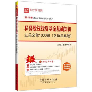 私募股权投资基础知识 圣才学习网 中国石化出版社