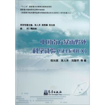 中国南方暴雨野外科学试验