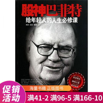 股神巴菲特给年轻人的人生必修课