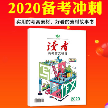 读者杂志增刊高考作文素材2020年 高考满分作文素材课外过期刊非2021【单本】