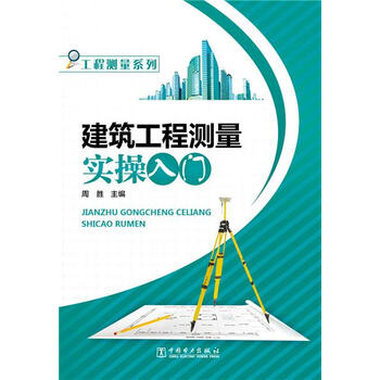 建筑工程测量实操入门