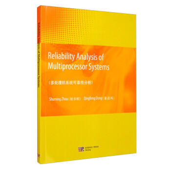 包邮 多处理机系统可靠性分析（英文版） 周书明,董清风 编 科学出版社
