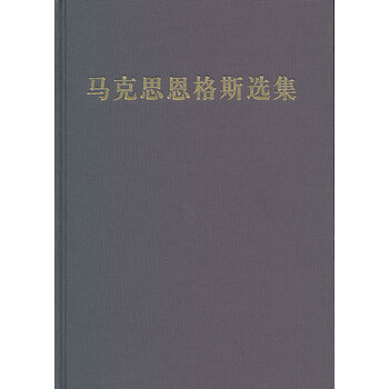 马克思恩格斯选集 卷