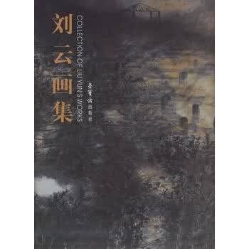 刘云画集 刘云 绘 9787500309123 荣宝斋出版社