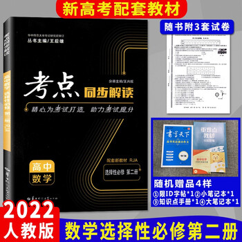 新版考点同步解读选修 数学选择性必修二 选修