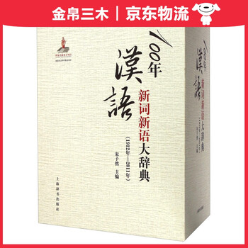 100年汉语新词新语大辞典（1912年—2011年）