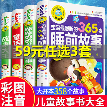 儿童睡前故事书注音版365夜童话故事小故事大道理大全集幼儿园图书籍0-3-6-8岁宝宝绘本亲子启蒙早教带拼音读物3岁以上5岁4岁2岁1-3幼儿早教书籍绘本3-6岁故事大全到三四岁半宝宝晚安童话经典阅读