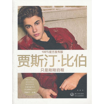 贾斯汀 比伯:只是刚刚启程【正版图书，放心下单】