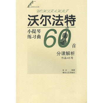 沃尔法特小提琴练习曲60首作品45号:分课解析 梁訢 编著