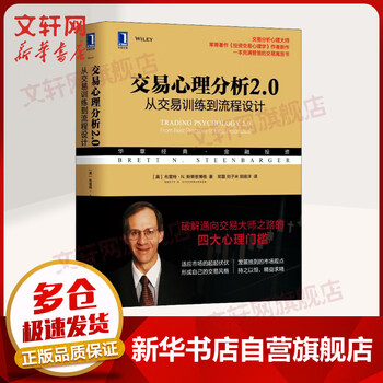 【正版包邮】交易心理分析2.0 从交易训练到流程设计
