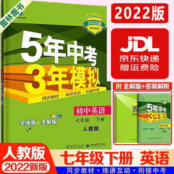 初一下曲一线五年中考三年模拟七年级下册同步练习册2022版初一教辅七下53五三 七年级下 英语七下人教版RJ