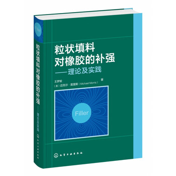 粒状填料对橡胶的补强——理论及实践