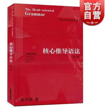 核心推导语法(第二版)(中国当代语言学丛书) 陆丙甫著 艺术教材 文化教育 正版图书籍 上海教育出版