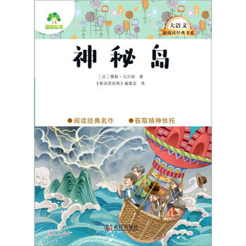 神秘岛/大语文新阅读经典书系