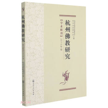 杭州佛教研究(学术辑刊2015年卷)