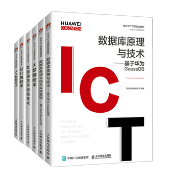 华为HCIA认证考试培训教材6册数据通信与网络技术+大数据技术+云计算技术+人工智能技术+数据库原