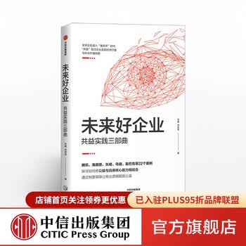 未来好企业 共益实践三部曲 朱睿 李梦军 等著 中信出版社图书
