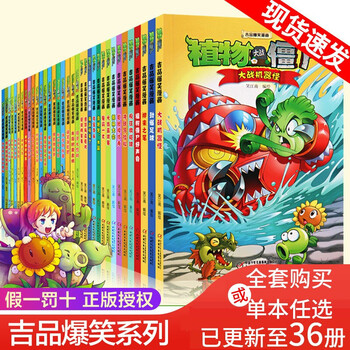 植物大战僵尸2吉品爆笑全套36册 爆笑漫画书校园漫画科学漫画系列书儿童课外科普书 吉品爆笑漫画系列36册全套