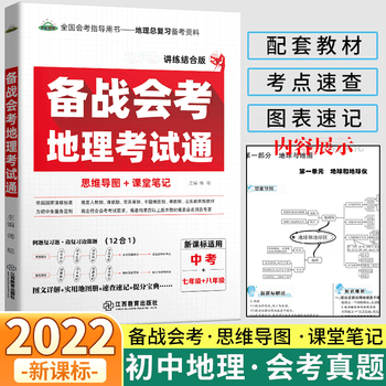 2022备战会考考试通地理生物全国通用初中学业水平考试地理生物练习题七八九年级生地会考总复习资料 地理（中考+七年级+八年级）