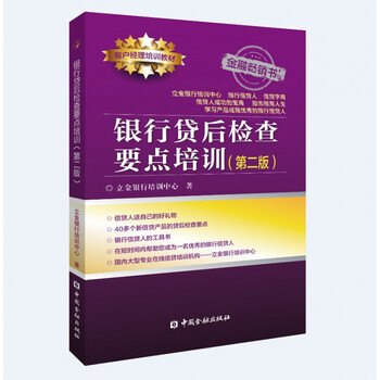 银行贷后检查要点培训(第二版)【中国金融出版社直属书店 正版】