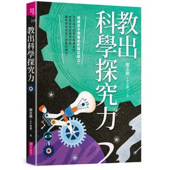 预售 郑志鹏（小P老师） 教出科学探究力 亲子天下