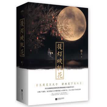 【正版图书】提灯映桃花(上下）