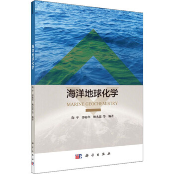 海洋地球化学 陶平 等  书籍