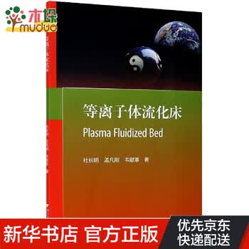 等离子体流化床