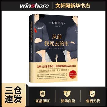 从前我死去的家 东野圭吾