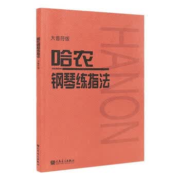 哈农钢琴练指法
