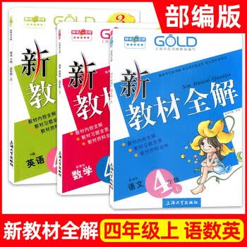 第三次修订 新教材全解 4/四年级上（语文+数学+N版英语）套装 上海小学四年级教材全解 钟书图书