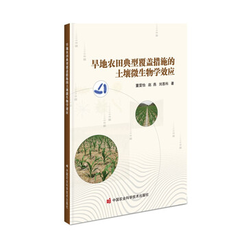 旱地农田典型覆盖措施的土壤微生物学效应