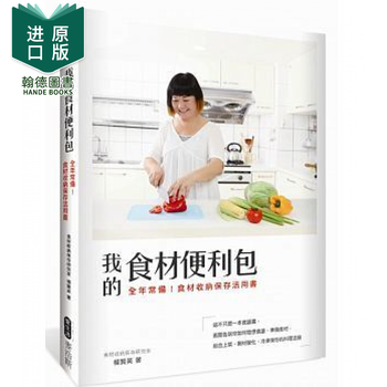 我的食材便利包全年常备！食材收纳保存活用书 麦浩斯 再版中港台原版图书籍台版正版进口