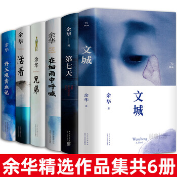 余华经典作品集全6册文城+活着+许三观卖血记+兄弟+在细雨中呼喊+第七天当代中国现代长篇小说