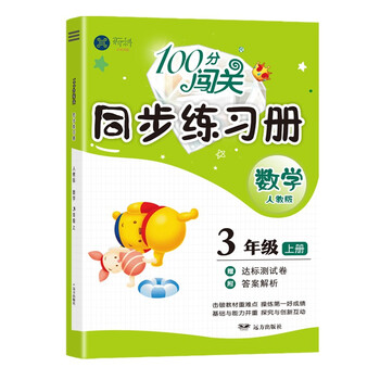 2021新版三年级上册数学同步练习册人教版课时作业100分闯关 思维训练黄冈同步练