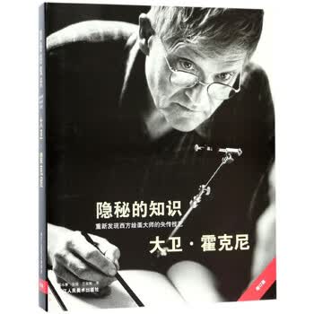 隐秘的知识(重新发现西方绘画大师的失传技艺增订版)(精) 大卫霍克尼/艺术史方法和理论/西方绘画史/