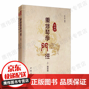 重修琴学门径（已亥版 套装上下册）