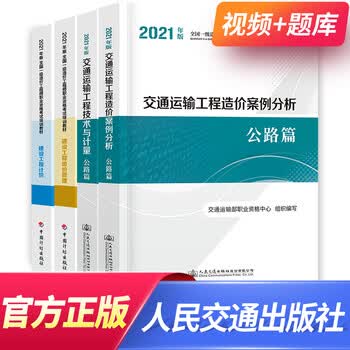 备考2022一级造价工程师2021教材 土建 安装 公路交通 水利工程 自选 官方教材：交通运输工程 共4本