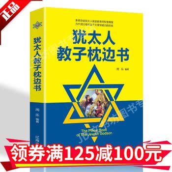 犹太人教子枕边书 犹太人智慧教子家庭育儿书籍正面管教家庭教育读物如何说孩子才会听经典励志书籍HD