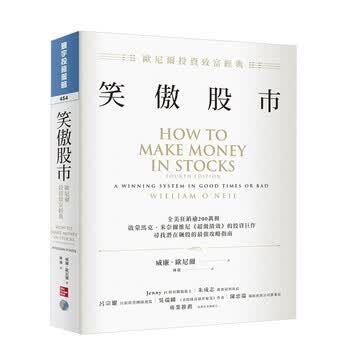 笑傲股市：欧尼尔投资致富经典 威廉．欧尼尔 全球畅销数十年 港台原版 商业金融投资理财股票基金