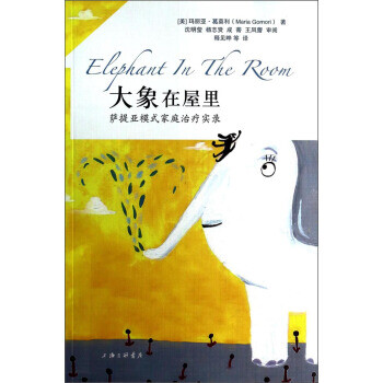 大象在屋里：萨提亚模式家庭治疗实录【正版可开发票】