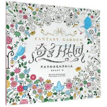 奇幻花园（开启手绘涂色的梦幻之旅）